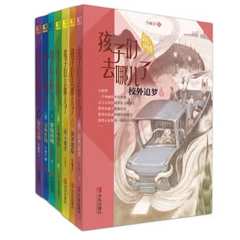 孩子们去哪儿了（少年成长小说 套装共7册）
