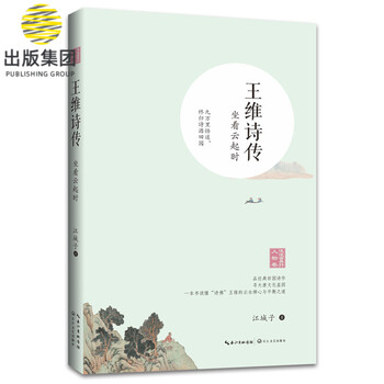 王维诗传(坐看云起时)/浪漫古典行