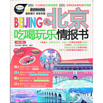 全北京吃喝玩乐情报书【正版图书，售后无忧】
