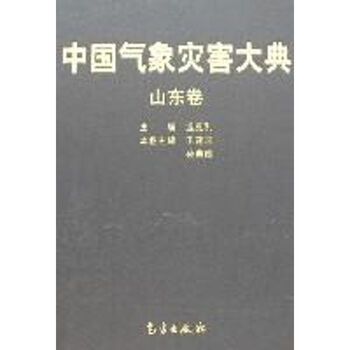 中国气象灾害大典/山东卷 温克刚 作 书籍
