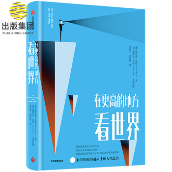 在更高的地方看世界(精)
