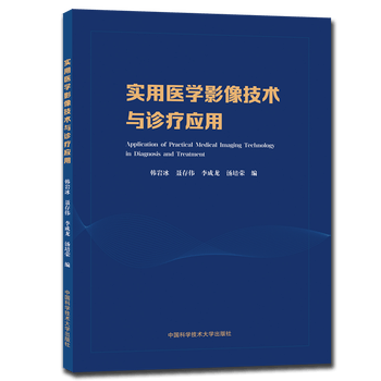 实用医学影像技术与诊疗应用