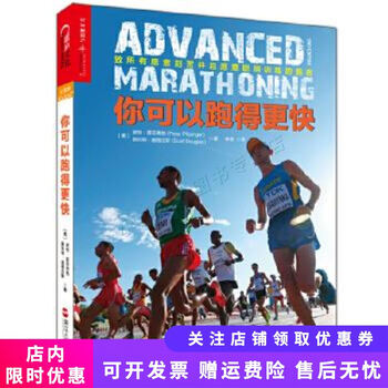 你可以跑得更快