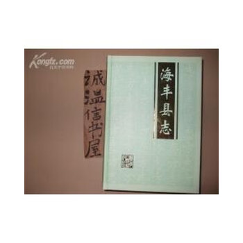 海丰县志 广东人民出版社 9787218050188