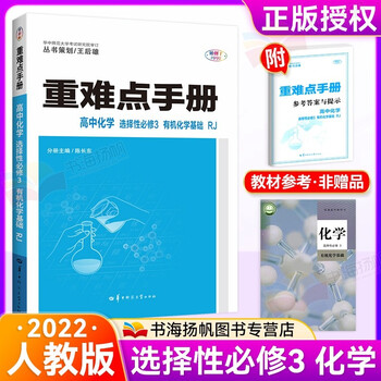 新教材多选】重难点手册高中选择性必修3 教材同步完全解读教辅导书 化学选择性必修3人教版【有机化学基础】
