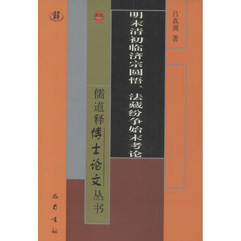 明末清初临济宗圆悟、法藏纷争始末考论 吕真观 著 宗教普及读物