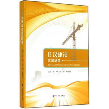 日汉建设常用辞典【保证正版】