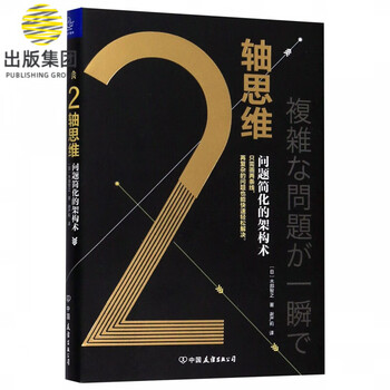 2轴思维(问题简化的架构术)(精)