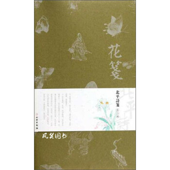 花笺·北平诗笺 文物出版社选编 文物出版社