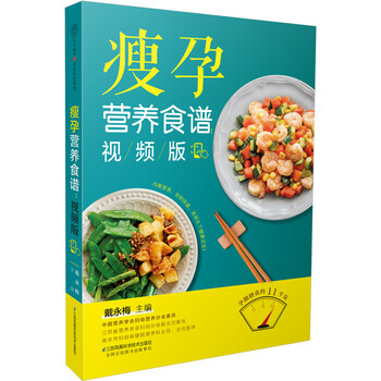 瘦孕营养食谱(视频版) 戴永梅  书籍
