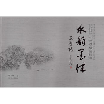 水韵墨律五通桥 程峰 作 书籍