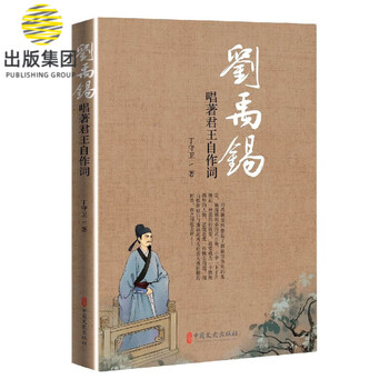 刘禹锡(唱著君王自作词)