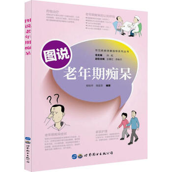 图说老年期痴呆 编者:郑悦平//周亚芳总主编:孙虹  书籍