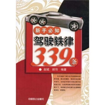 新手必知驾驶铁律339条【正版图书】