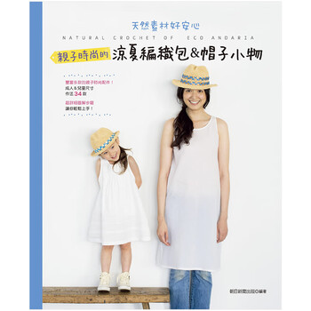 【】亲子时尚的凉夏编织包＆帽子小物 朝日新闻出版/编着 手工制作港台原版图书籍