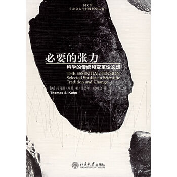 必要的张力:科学的传统和革论文选