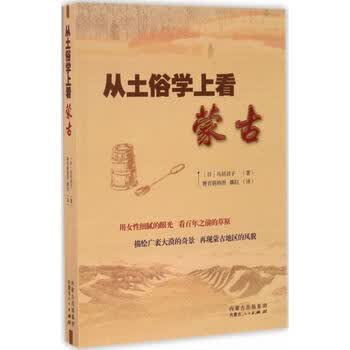 从土俗学上看蒙古 (日)鸟居君子 ;赛音朝格 图;娜拉 译 作 书籍