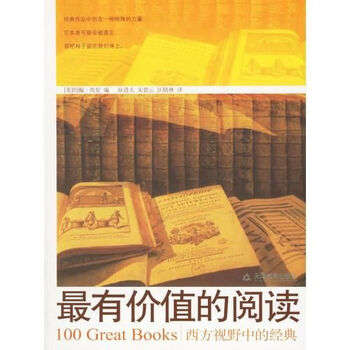 有价值的阅读西方视野中的经典