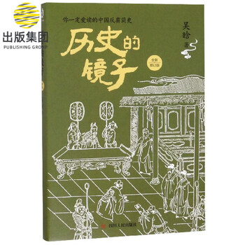 历史的镜子(全新修订版)