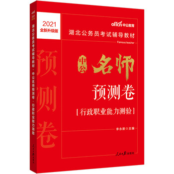 中公教育2021湖北公务员考试教材：中公名师预测卷行政职业能力测验（全新升级）