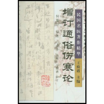 增订通俗伤寒论