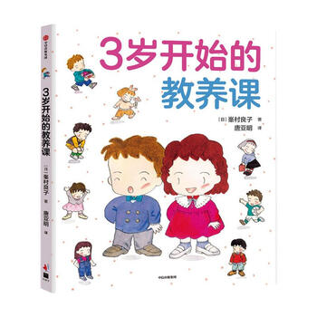 3岁开始的教养课 幼儿图书 绘本 早教书 儿童书籍