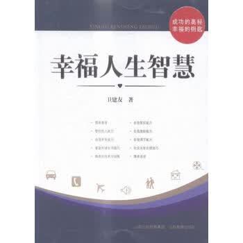 幸福人生智慧 励志与成功 人生哲学  图书
