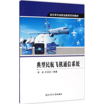 典型民航飞机通信系统
