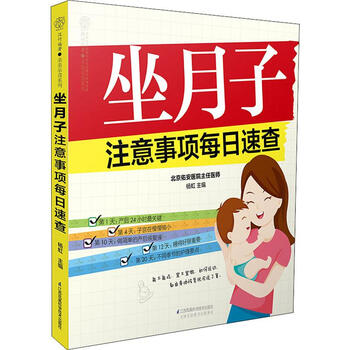 坐月子注意事项每日速查 杨虹  杨虹 编 书籍