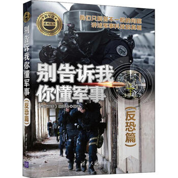 别告诉我你懂军事 反恐篇