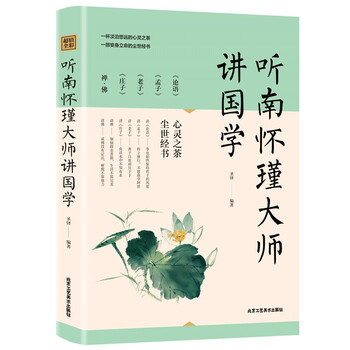 听南怀瑾大师讲国学（超值彩图版）