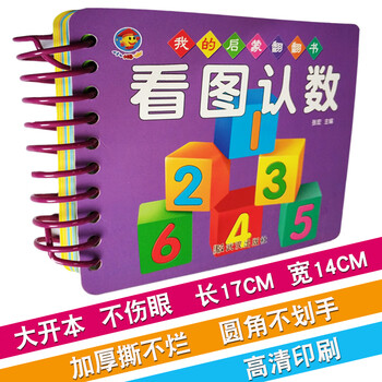幼儿看图识物识字早教书 看图认数篇 婴儿宝宝0-6周岁撕不烂益智彩色识字卡片学龄前儿童图书绘本启蒙