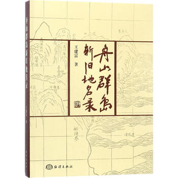 舟山群岛新旧地名录 王建富  书籍