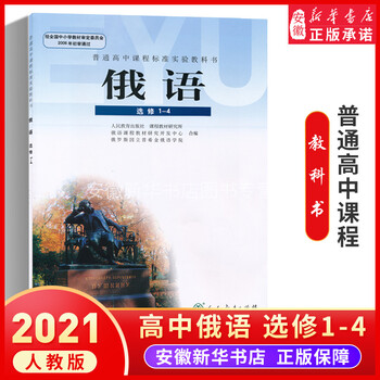 高中俄语书选修1-4人教版 高中课本教材教科书 俄语选修 人民教育出版社 全新现发2021适