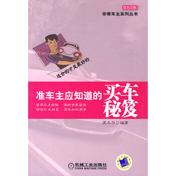 准车主应知道的买车秘笈【正版图书】