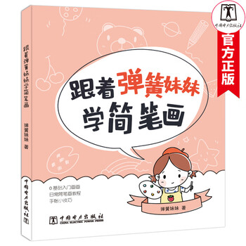 跟着弹簧妹妹学简笔画  绘画 弹簧妹妹 著 中国电力出版社 9787519837587