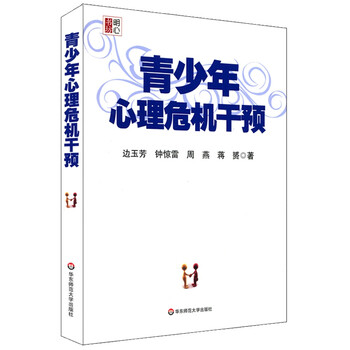 正版青少年心理危机干预 边玉芳著 青春期心理健康保健指导 明心书坊 教师读物教育理论 华东师范大学出版社 心理学考试参考用书
