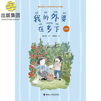 我的外婆在乡下：注音版