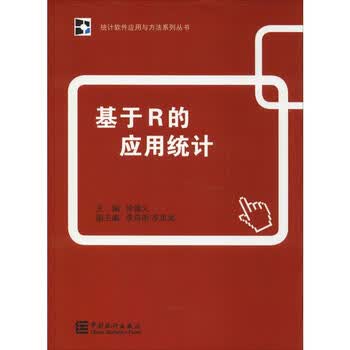基于R的应用统计 徐德义 编 书籍