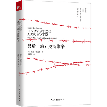 最后一站：奥斯维辛