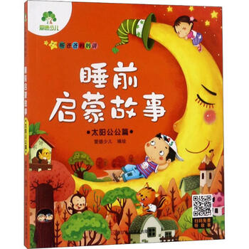 听爸爸妈妈讲 睡前启蒙故事 太阳公公篇太阳公公篇 爱德少儿 编 书籍