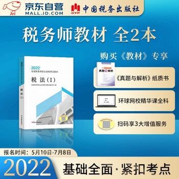 税务师2022教材 税法一 2022年注册税务师考试教材+历年真题汇编2本 全国税务师职业资格考试用书 可搭东奥轻松过关1应试指南