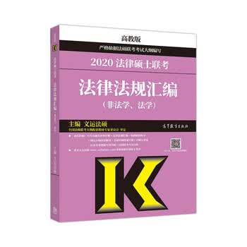   2020法律硕士联考法律法规汇编(非法学、法学)9787040516470高等教育