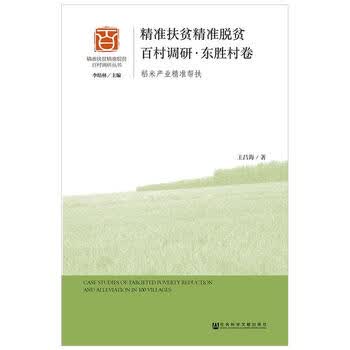 精准扶贫精准脱贫百村调研(东胜村卷)