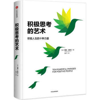 积极思考的艺术(美)理查·狄维士(Richard M.DeVos) 著;魏平 译 