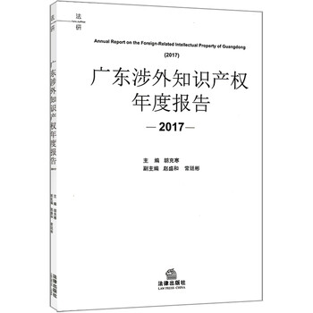广东涉外知识产权年度报告（2017）