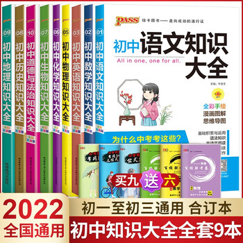 科目自选2022初中知识大全全国通用 初一初二初三七八九年级知识清单中考复习资料 语数英物化政史地生9本全套