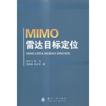 RTMIMO雷达目标定位张小飞国防工业出版社9787118098648 移动通信雷达目标定位