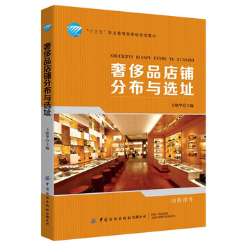 [正版图书]奢侈品店铺分布与选址