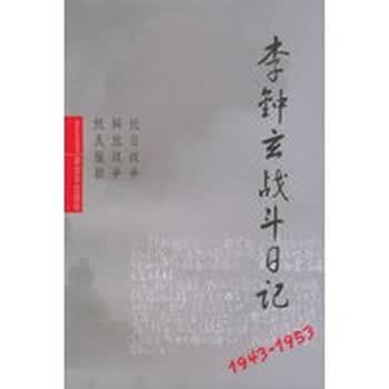 李钟玄战斗日记【正版图书 放心购买】